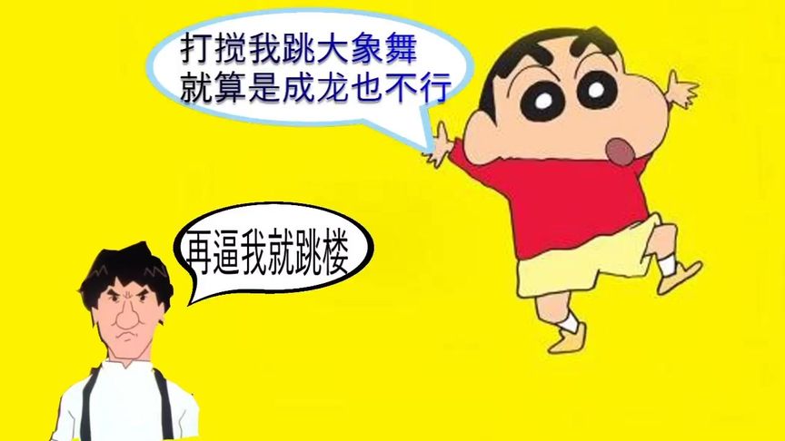 蜡笔小新乱入成龙洪金宝剧场,小新祭出招牌大象舞竟还干翻成龙