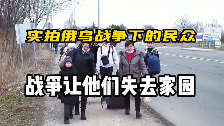 实拍俄乌战争下的民众,战争让他们失去家园,前往陌生的国度!