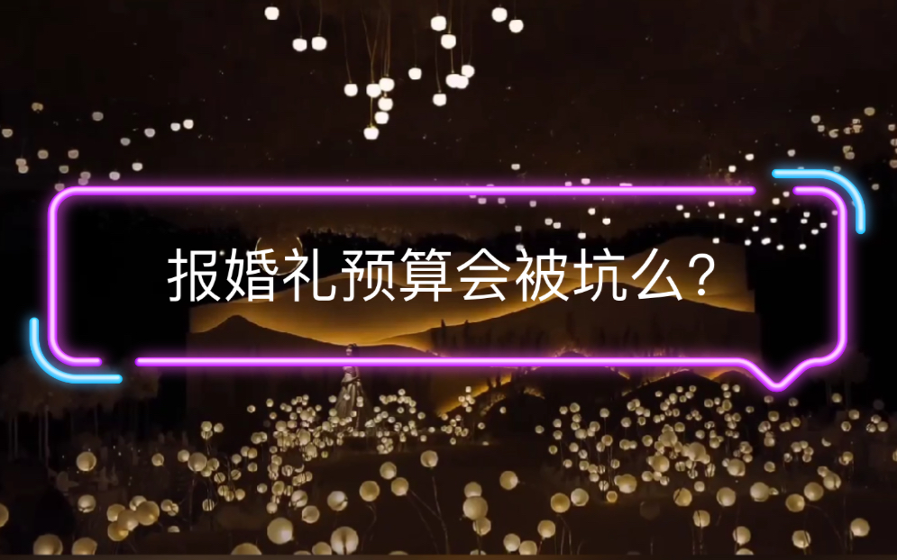 婚礼策划师问我预算是多少?怎么说才不会被当冤大头?