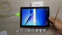 华为平板电脑 无故自动重启 实际维修案例通俗易懂,普通人都能修复成功