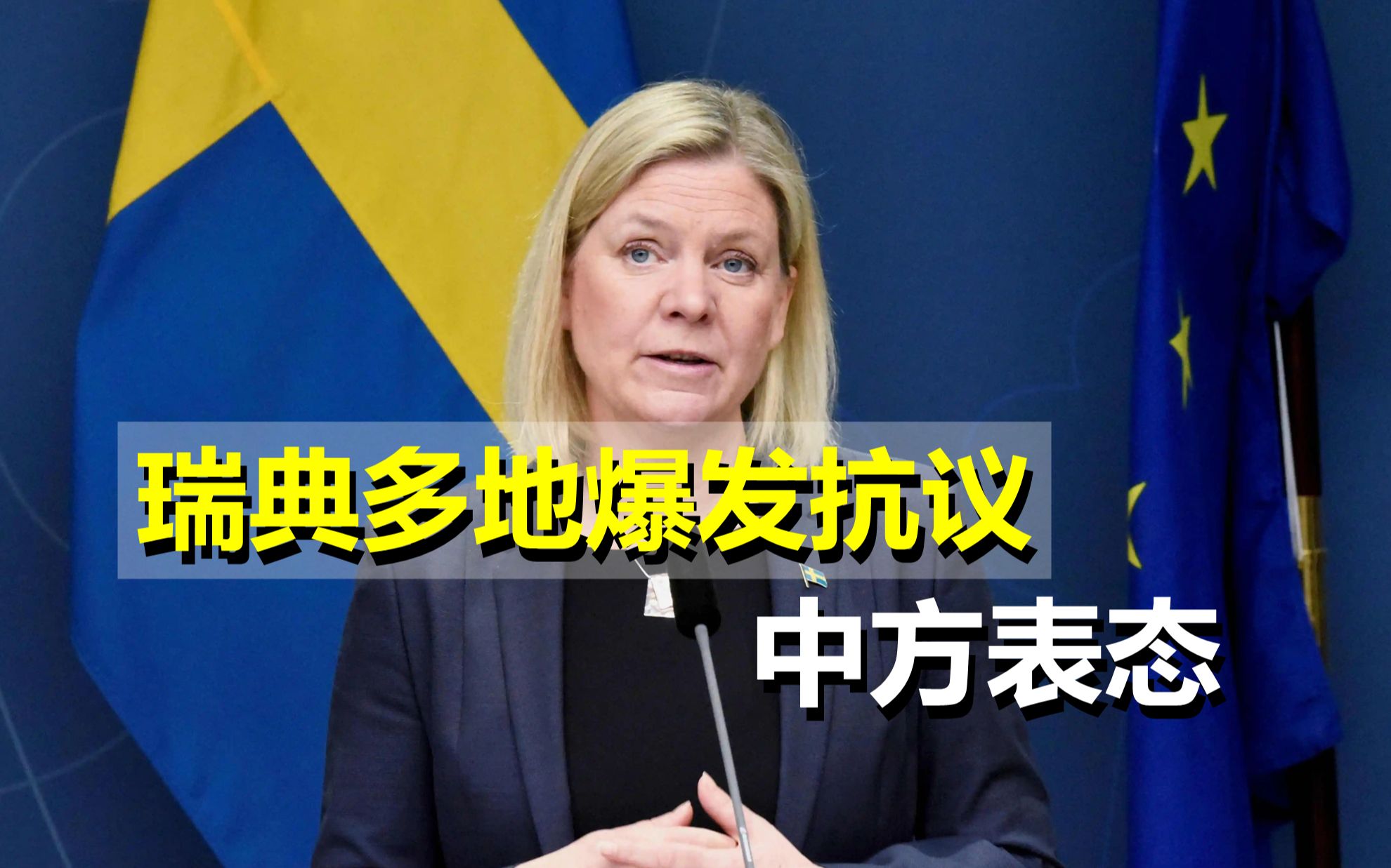 公然窜访台岛、援乌武器,瑞典玩脱国内多地爆发抗议,中方表态