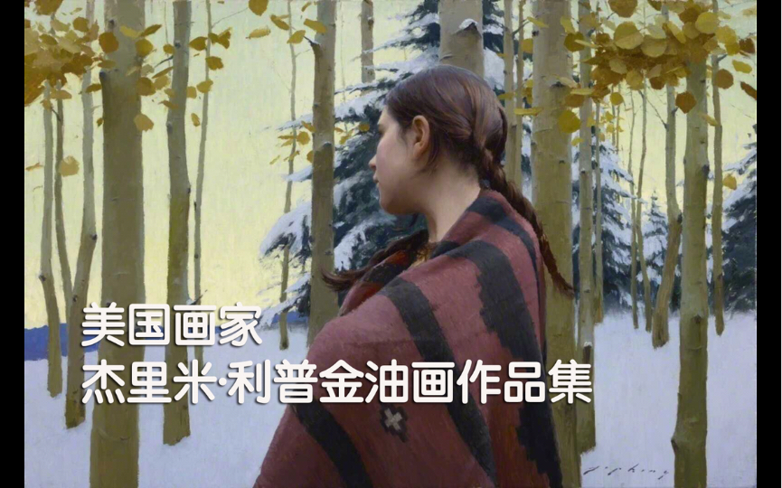 【 油画肖像及风景 】美国画家 杰里米·利普金 精彩作品集锦