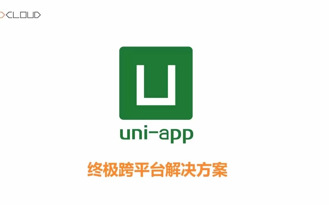 第1讲(uni-app产品介绍)- DCloud官方视频教程@20200317