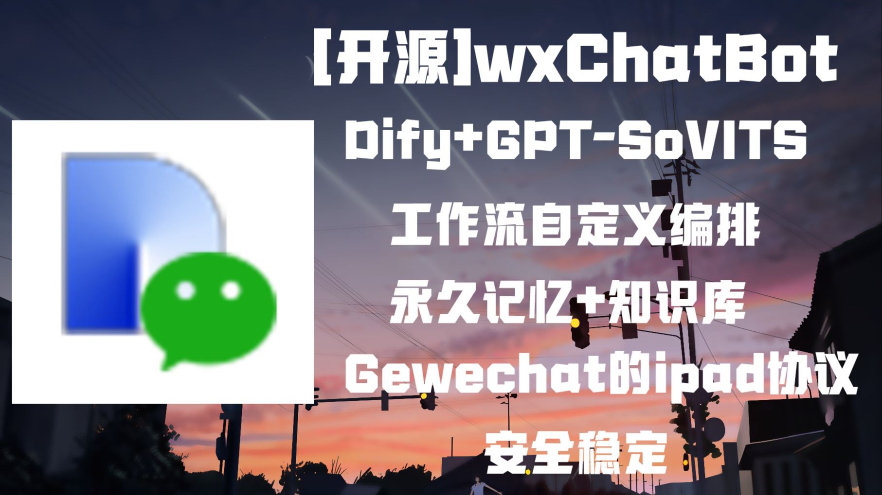 【开源】支持自定义语音的微信机器人!支持Dify聊天流,调用各种工具!