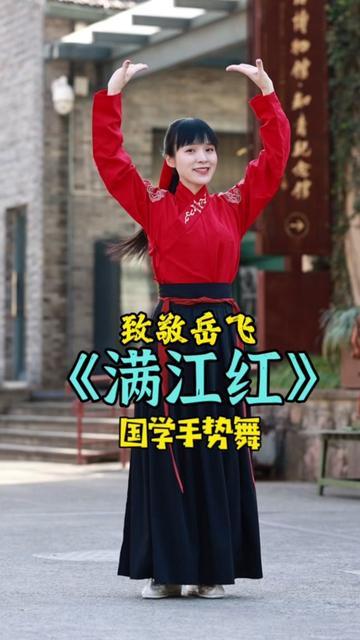 看完电影《满江红》,一起用手势舞感受精忠报国的气概!