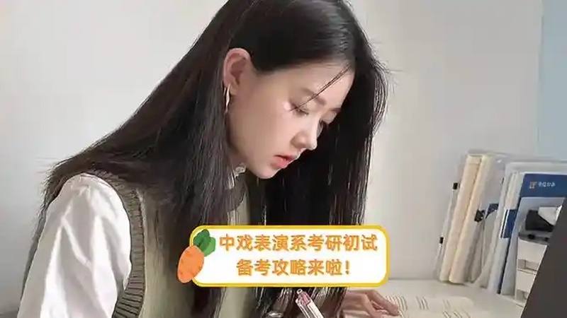 中戏表演系考研初试,备考攻略来啦!