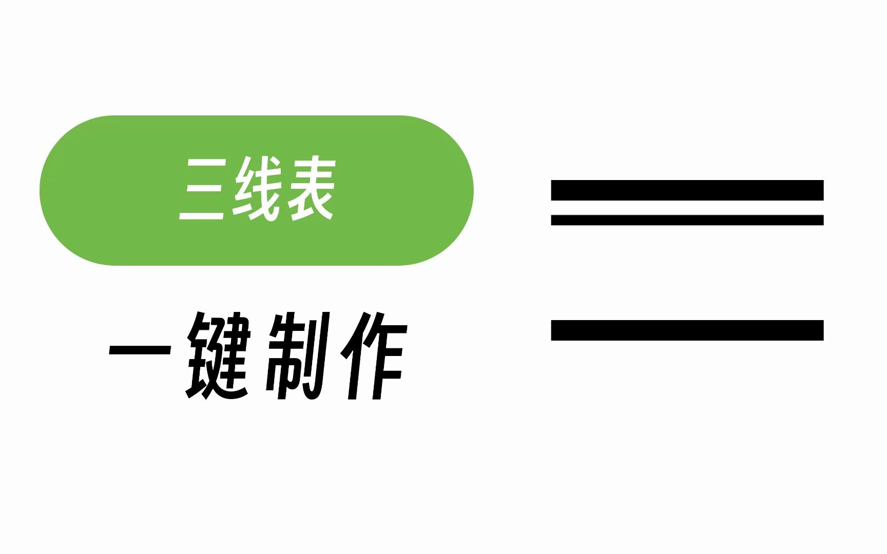 三线表,一键制作