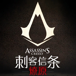 刺客信条手游燎原 