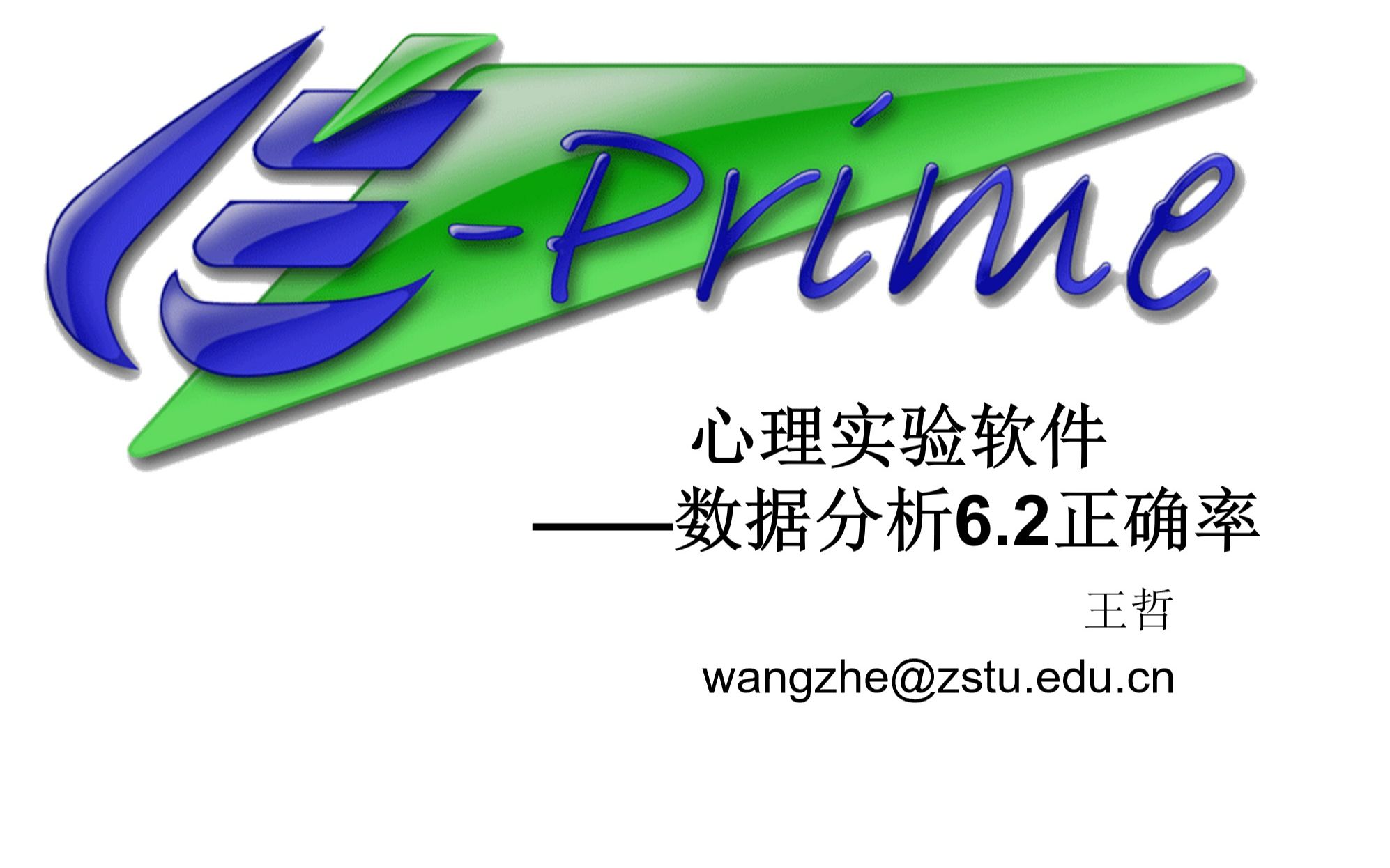 Eprime系列课程 Lesson 6.2 数据分析之正确率和反应时