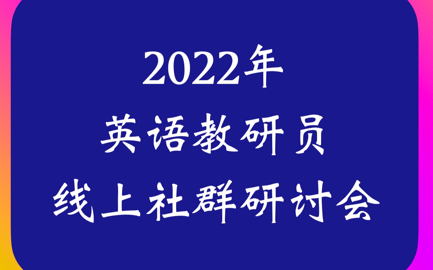 2022年英语教研员线上社群在线研讨会