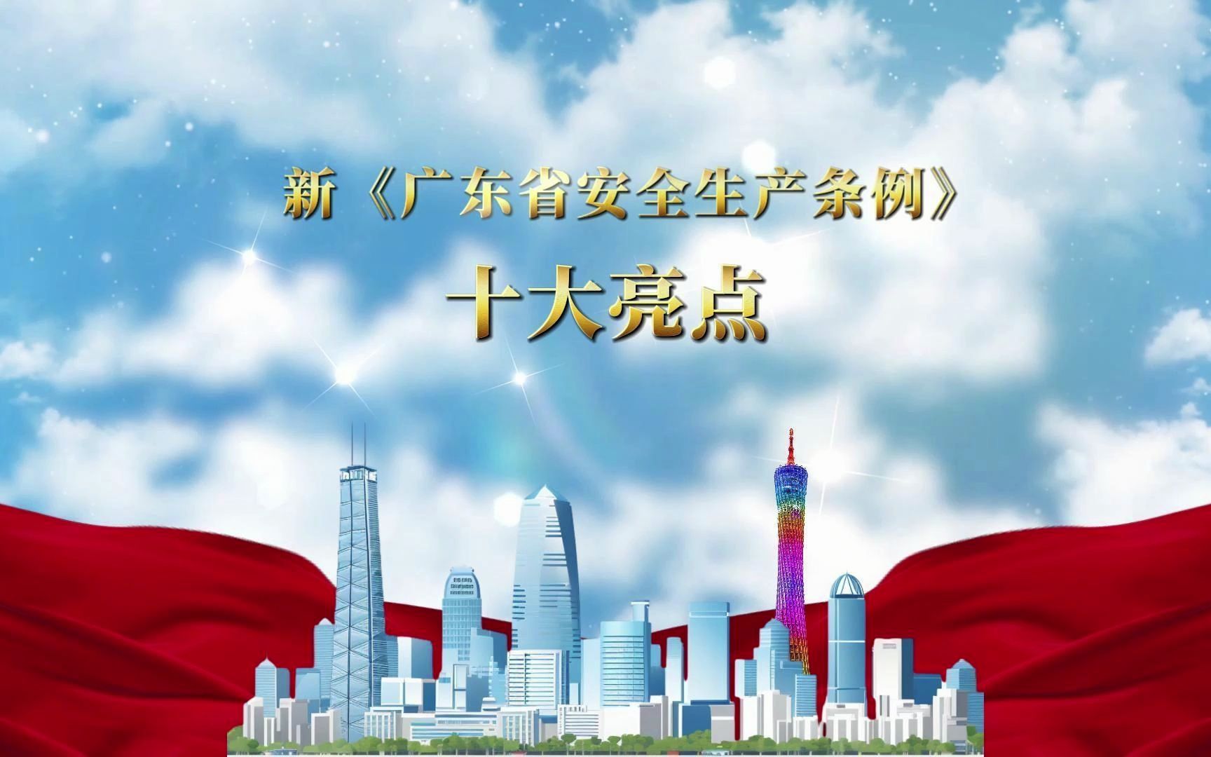 新《广东省安全生产条例》十大亮点