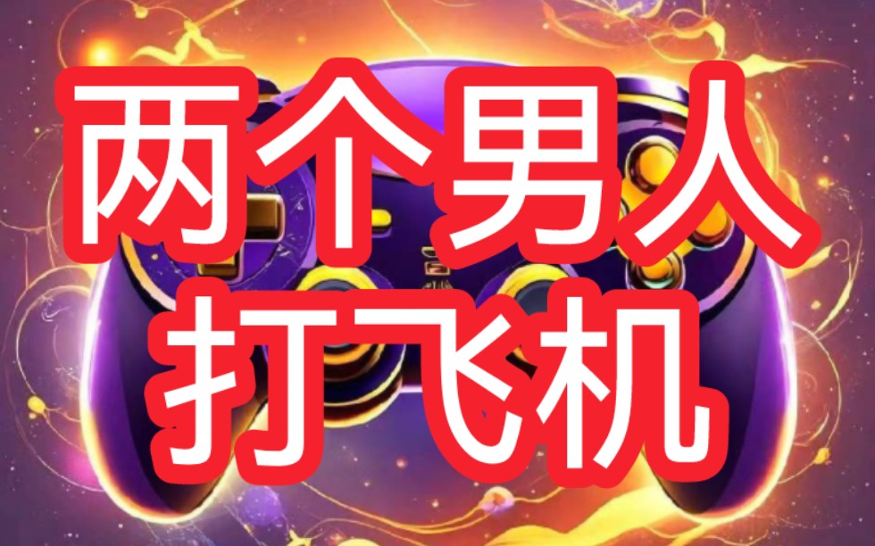 赠送黑白配双手柄活动中