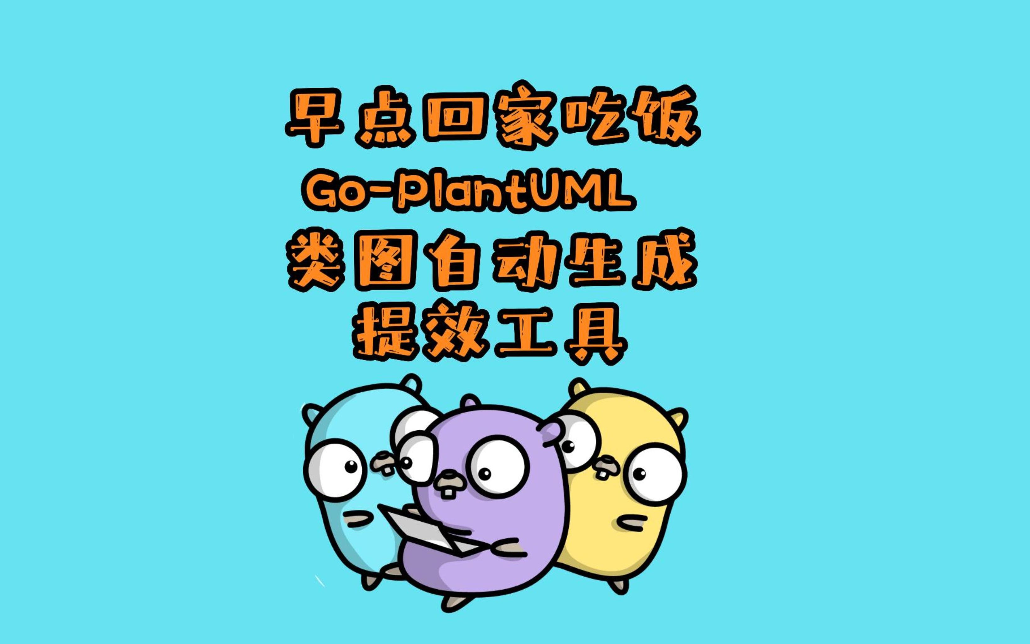 早点回家吃饭- Golang项目 uml类图生成工具 Goplatum