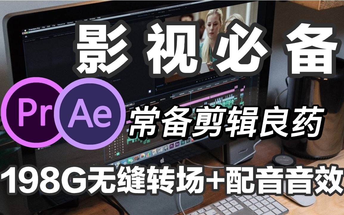 【影视剪辑】PR/AE教程。常备剪辑良药,198G无缝转场加上上1000种...