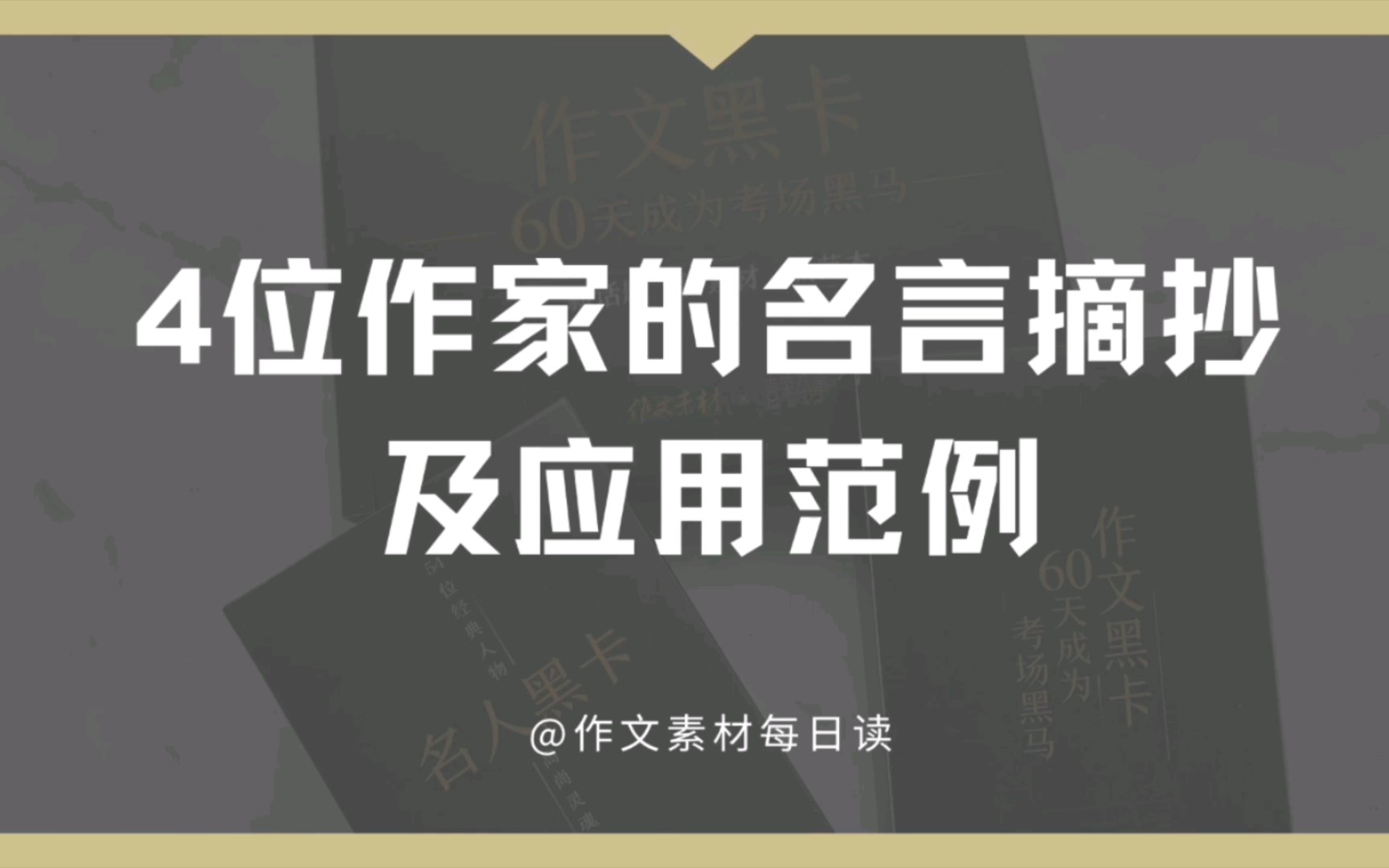 【作文素材配音】4位作家的名言摘抄及应用范例