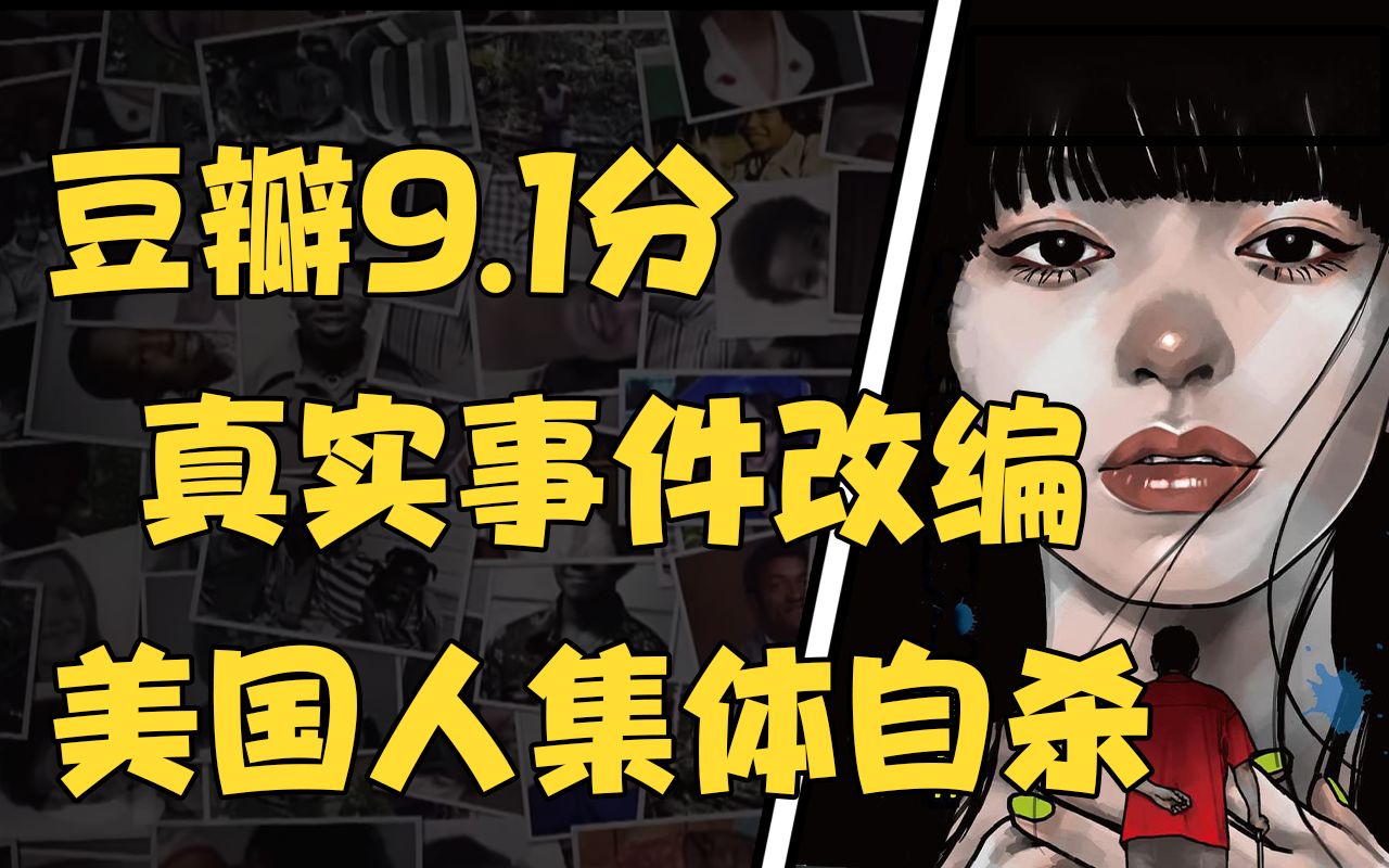 极致烧脑!七重反转! 909个美国人集体自杀,背后真相细思极恐!日本推理...