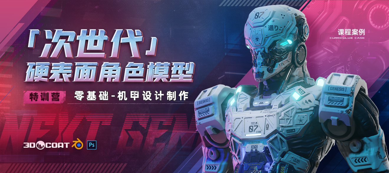 Blender次世代硬表面角色模型设计制作流程特训营