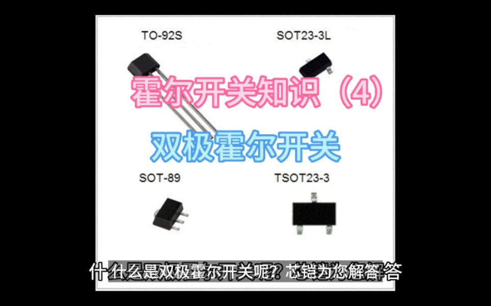 关于霍尔开关知识(4):什么是双极霍尔开关