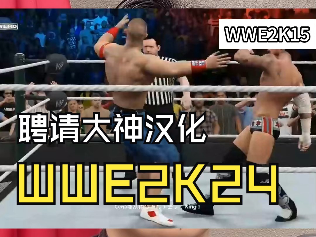 今天我想发起一个汉化项目,有会游戏汉化的朋友可以联系我 【WWE...
