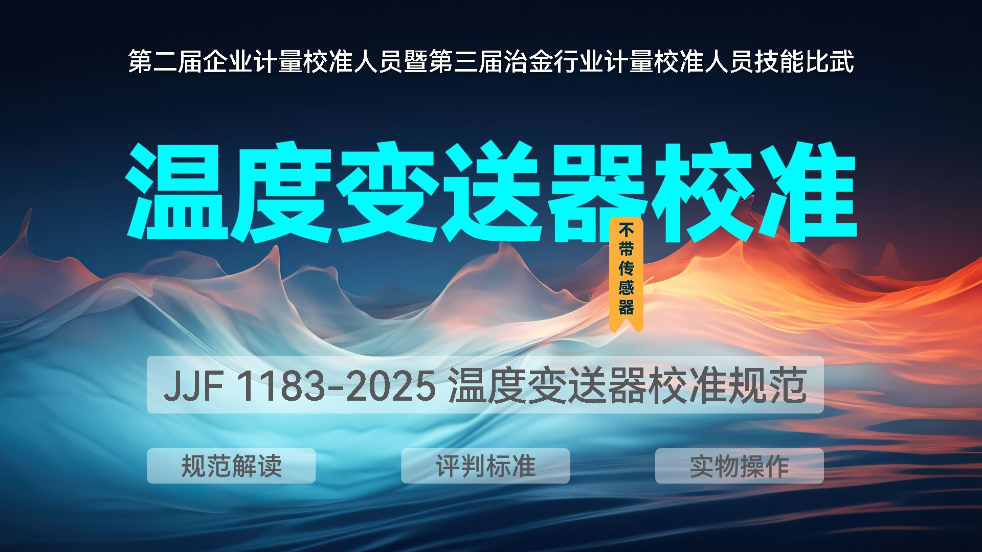 ...温度变送器校准规范解读、评判标准、实物操作,用于第二届企业计量...