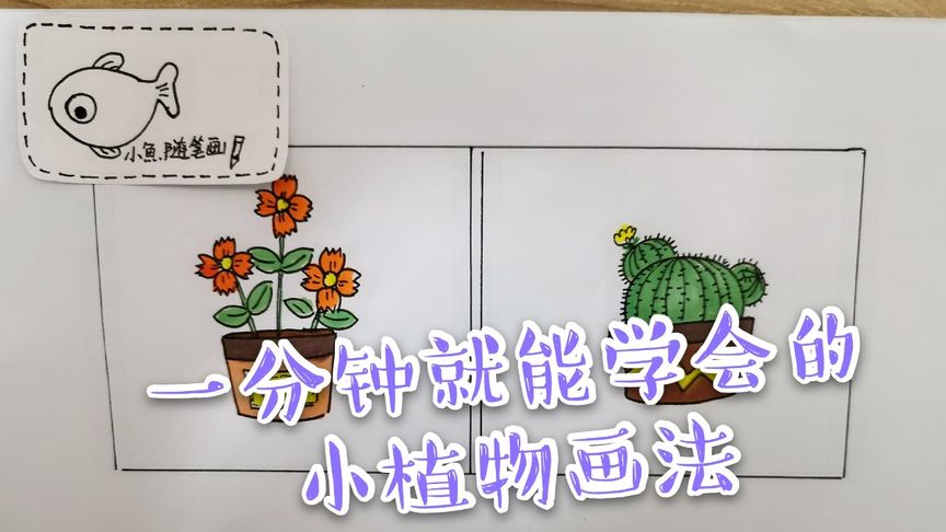 可爱植物简笔画,你学会了么