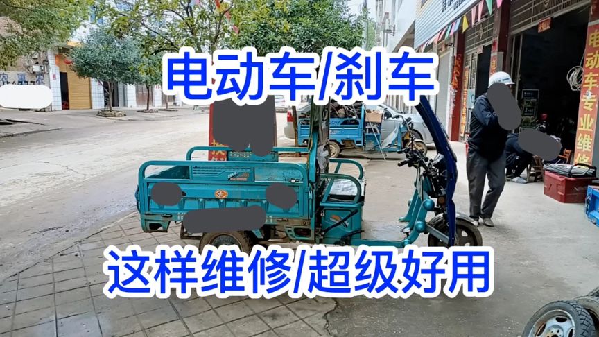 电动车刹车!这样维修/超级好用!手把手教学!满意修车!