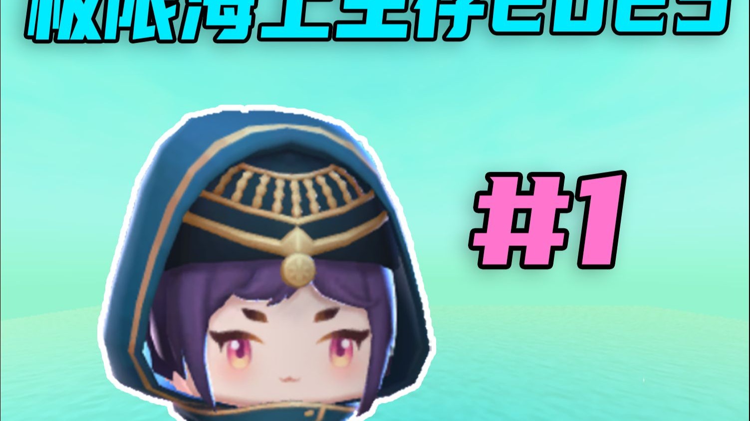 迷你世界:极限海上生存2025第1期,当老六必定会吃席