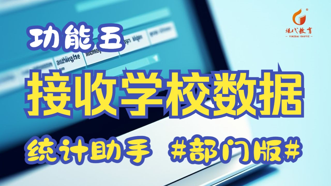 【教育统计助手】部门版功能五:接收学校数据