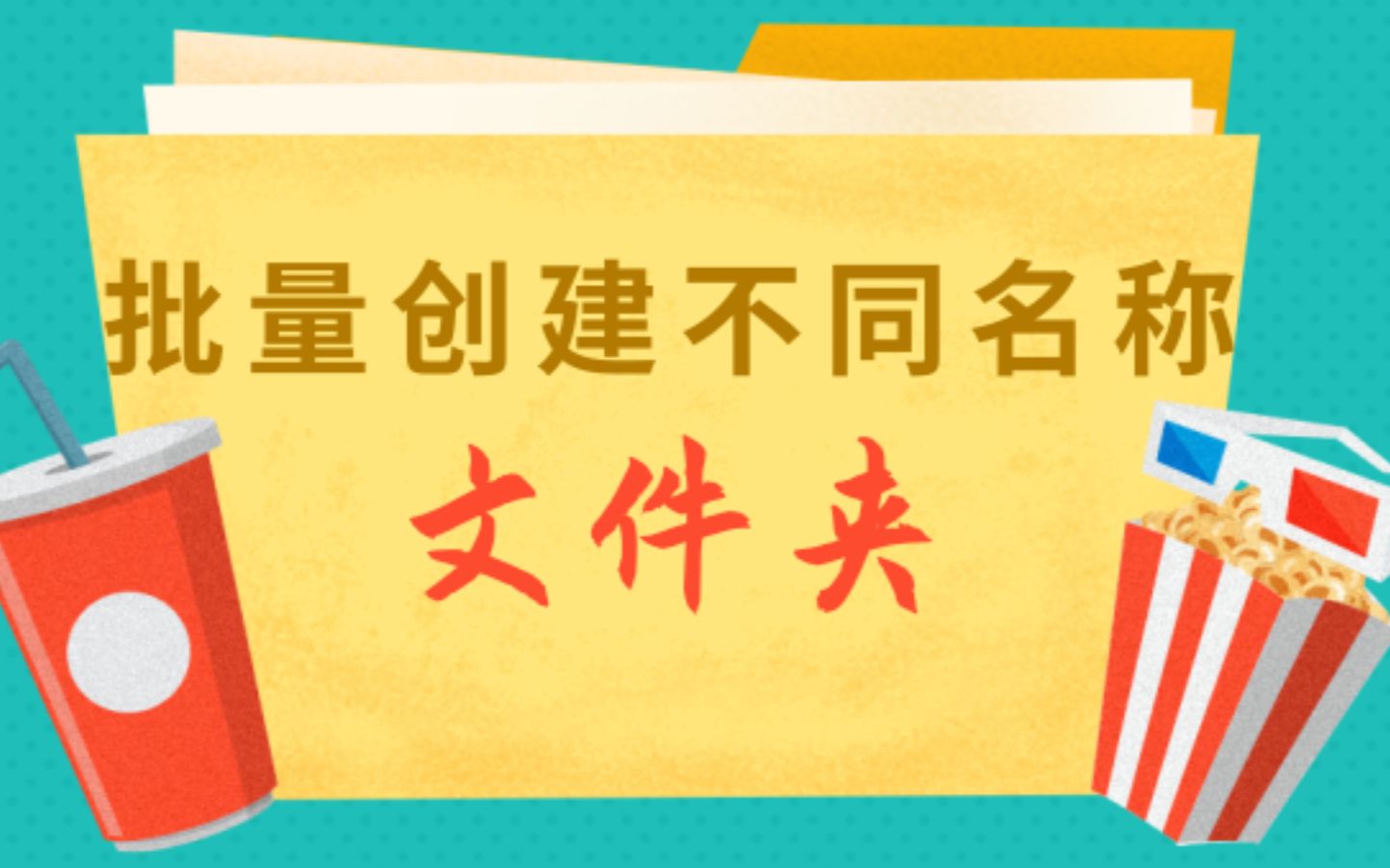 怎么快速创建不同名称的文件夹?简单几步即可搞定