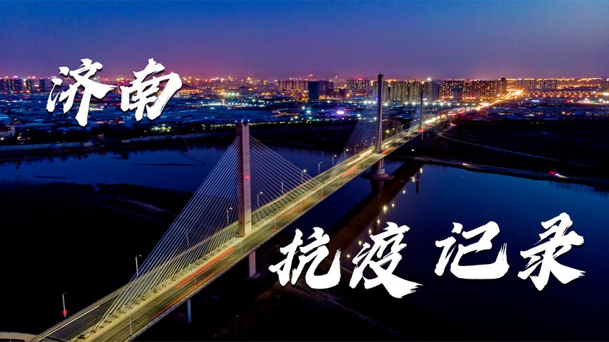 2022济南抗疫短片-我身边的英雄
