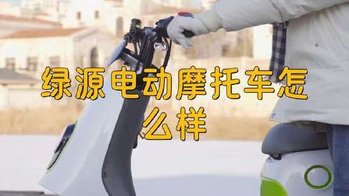 绿源电动车实测:续航、动力、性价比,它到底值不值得买?