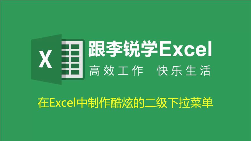 跟李锐学Excel:在Excel中制作酷炫的二级下拉菜单
