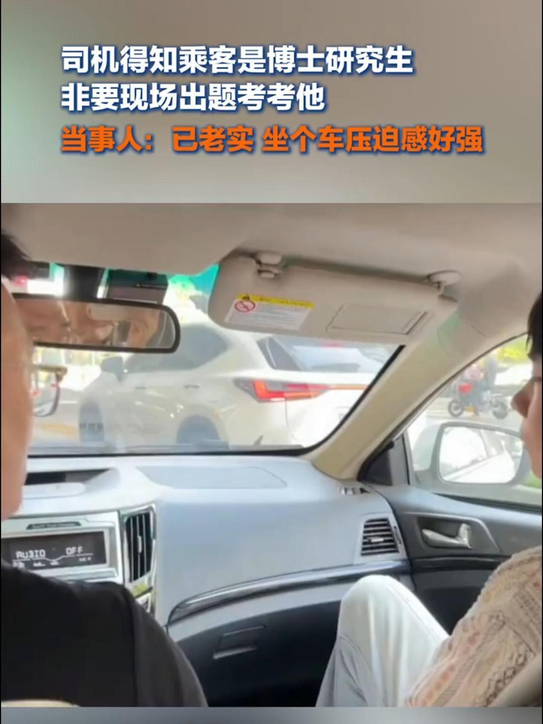 司机得知乘客是博士研究生,非要当场出题考他