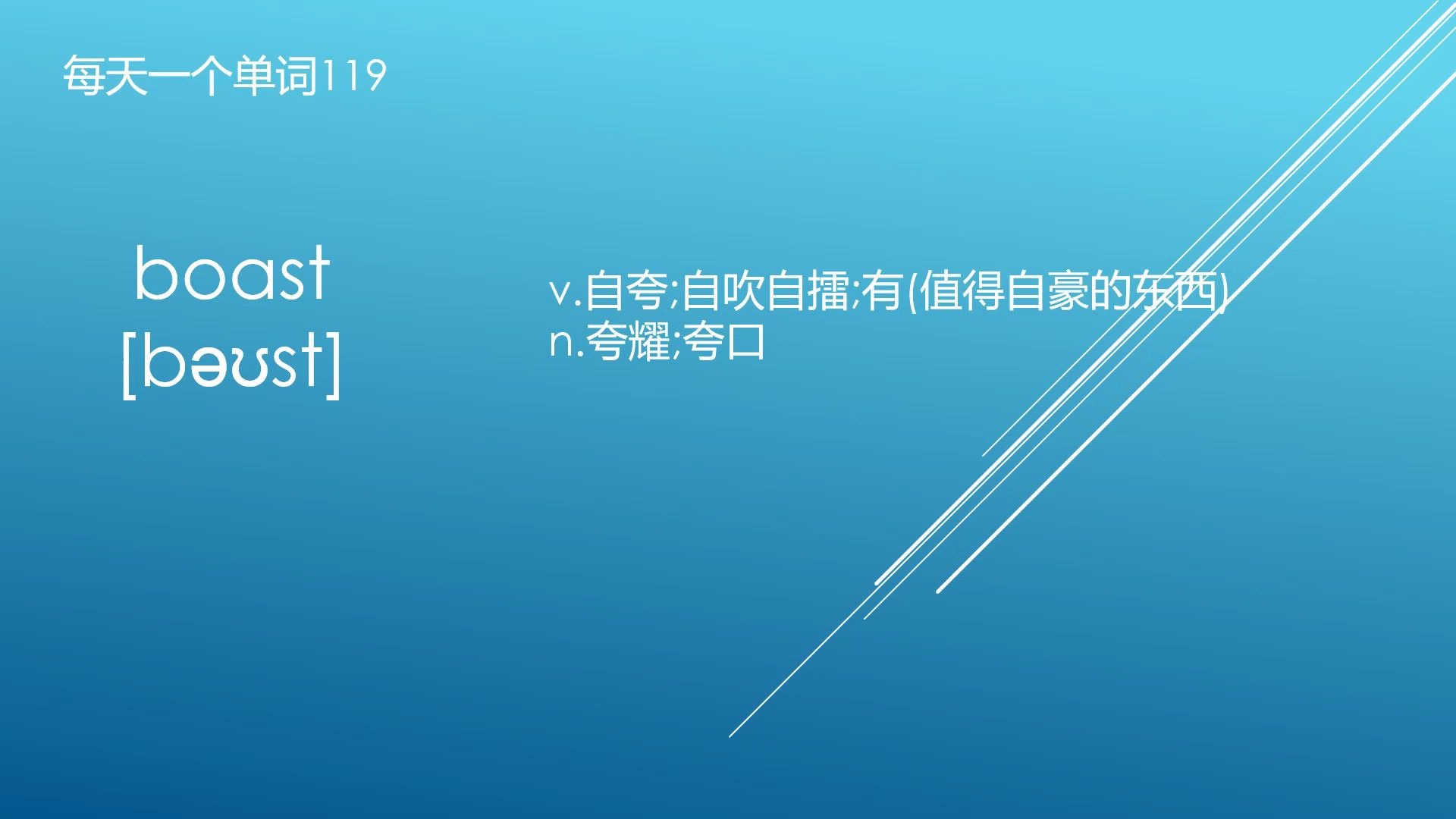 【单词119】boast用法详解