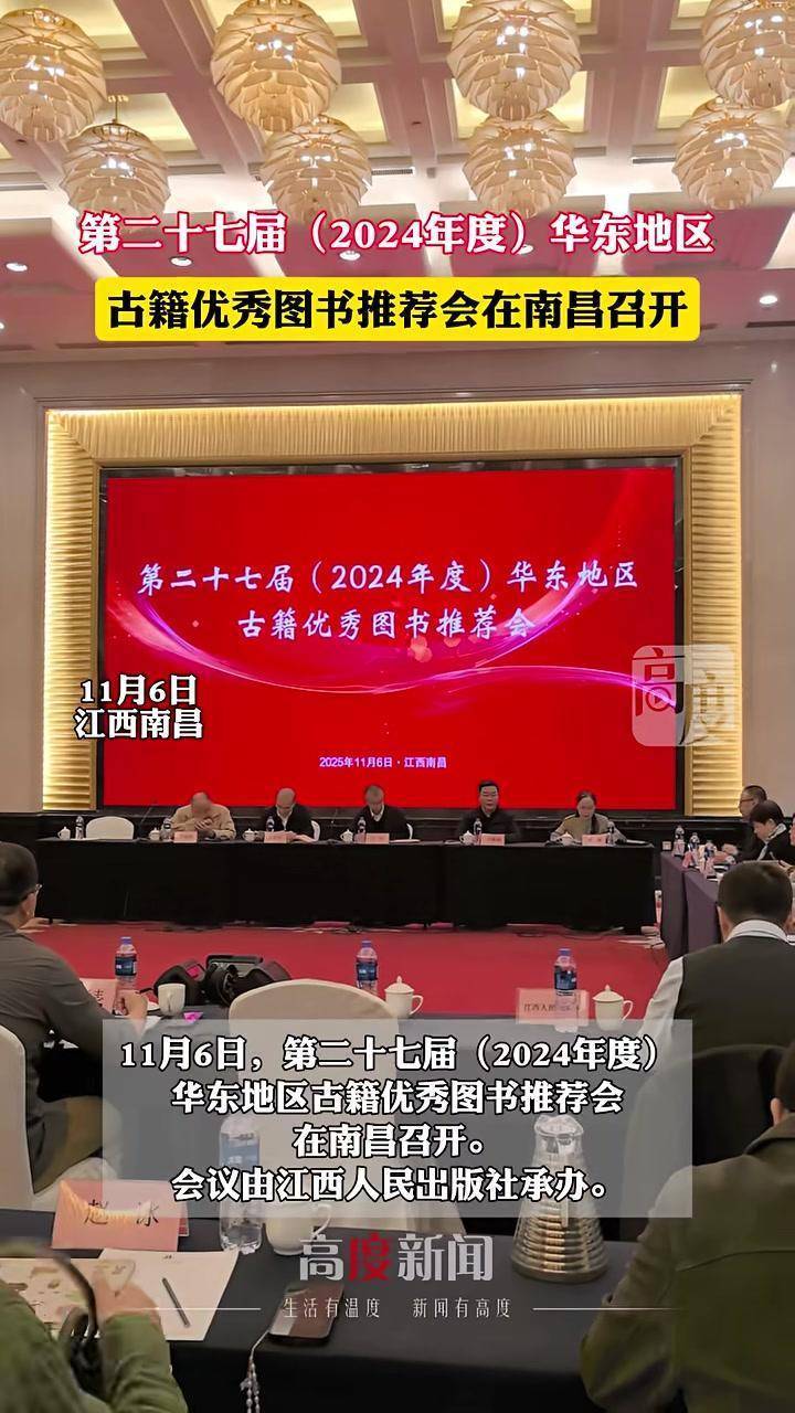 第二十七届(2024年度)华东地区古籍优秀图书推荐会在南昌召开