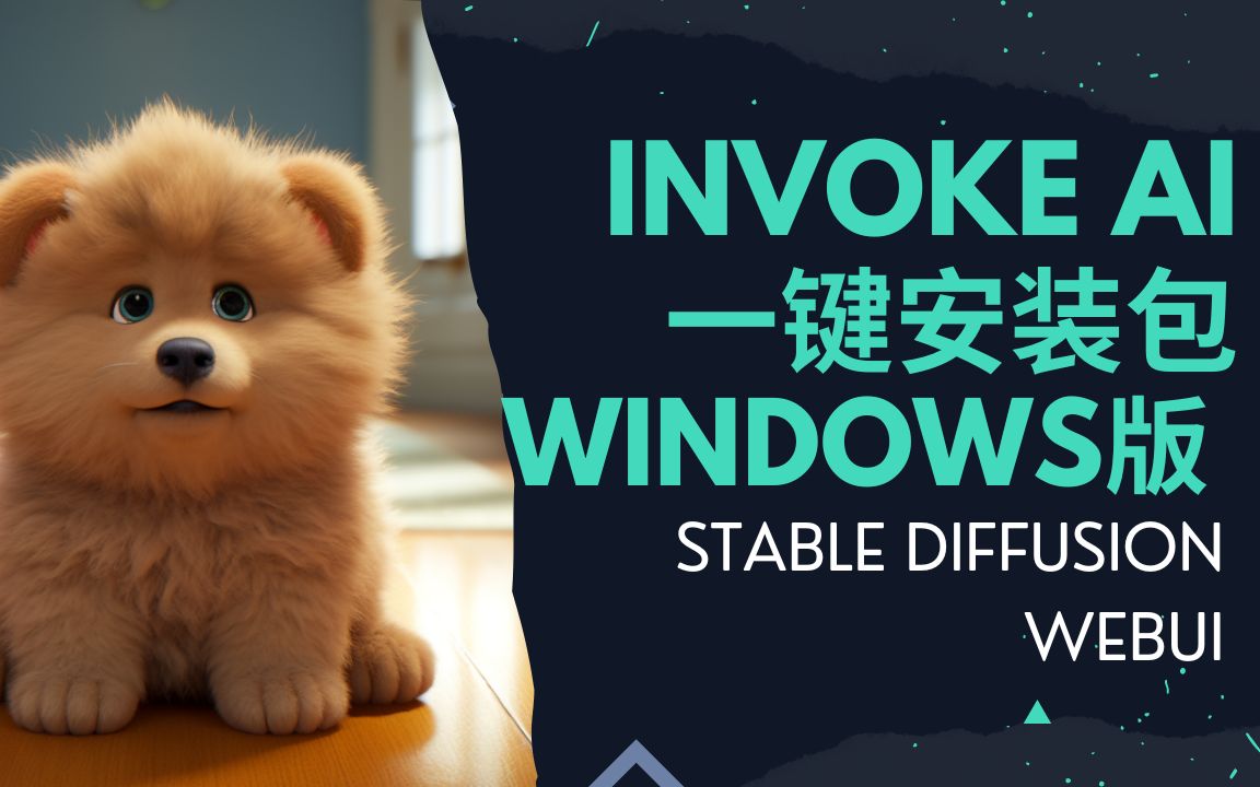 Invoke AI独立安装包火热上线!专为WINDOWS设计@不用担心环境配置...