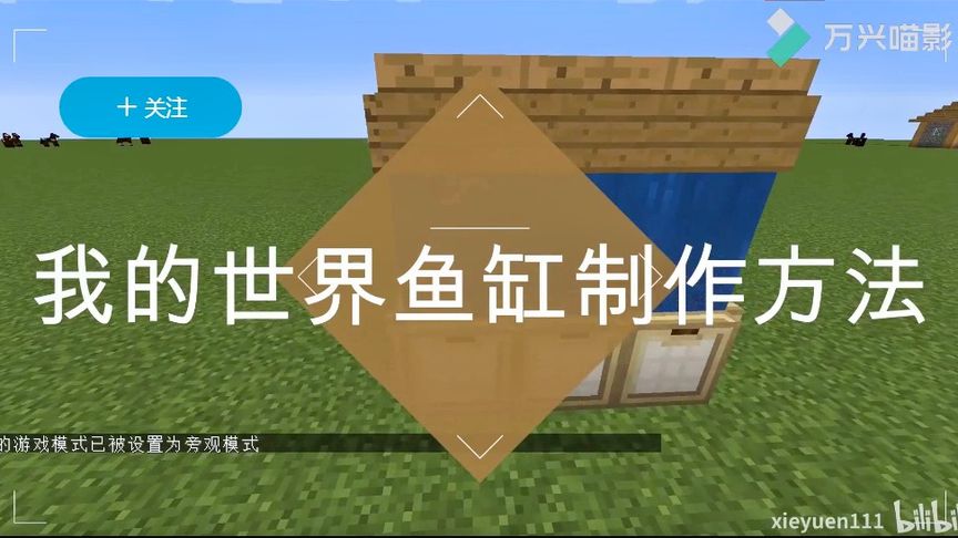 【我的世界】鱼缸教程