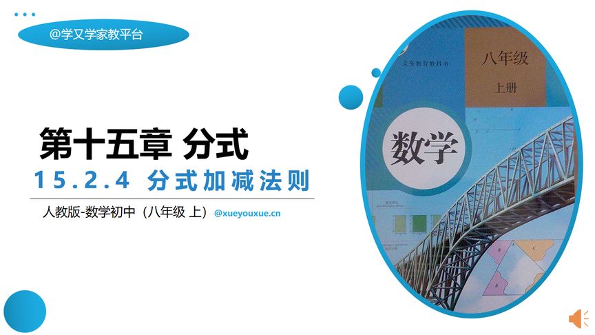 人教版数学八年级上册15.2.4《分式加减法则》教学视频