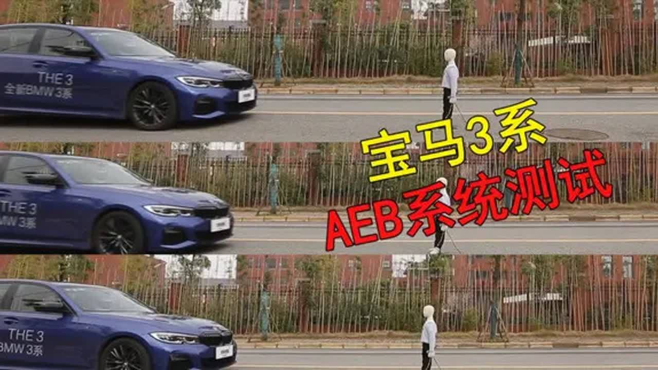 宝马3系AEB系统,面对模拟儿童,3系的主动刹车极限究竟有多高?