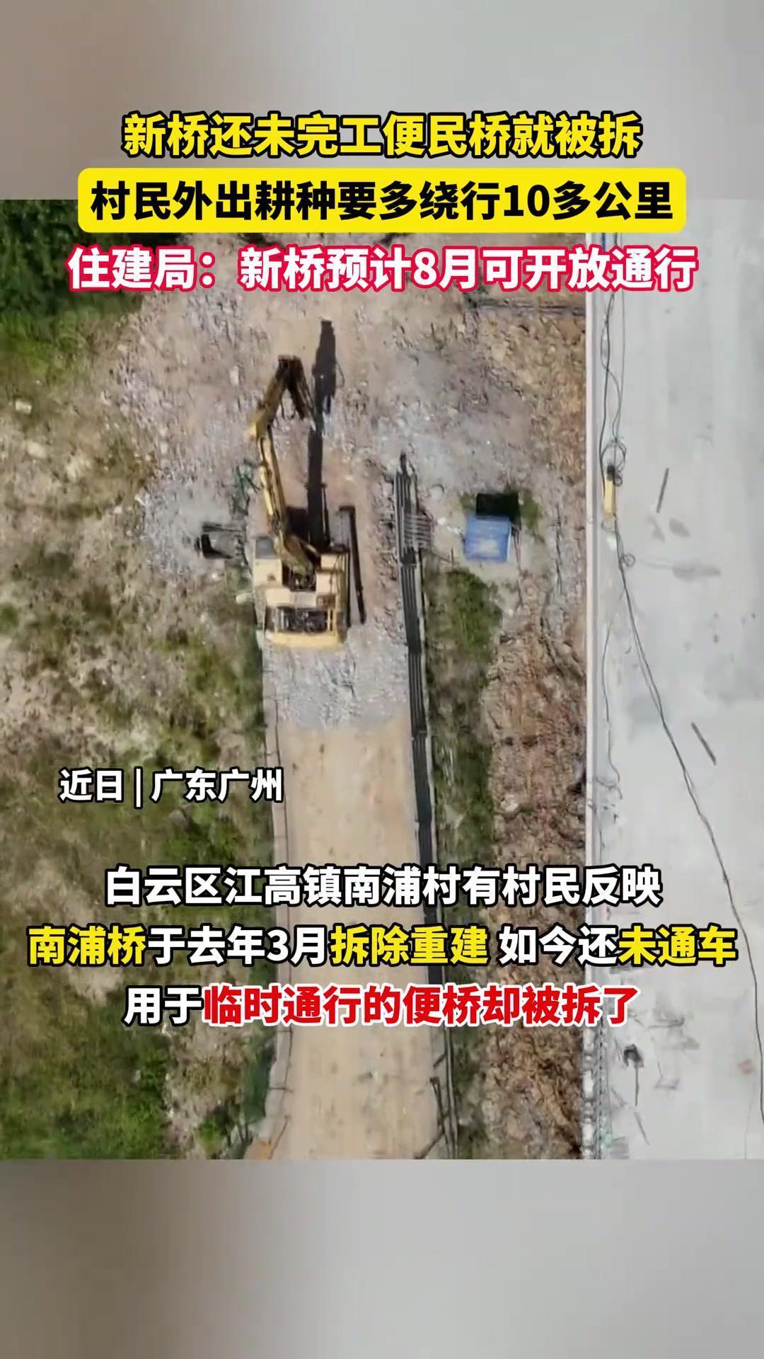 ...临时使用时间到期,新桥预计8月份可开放通行,在此期间有班车接送村民