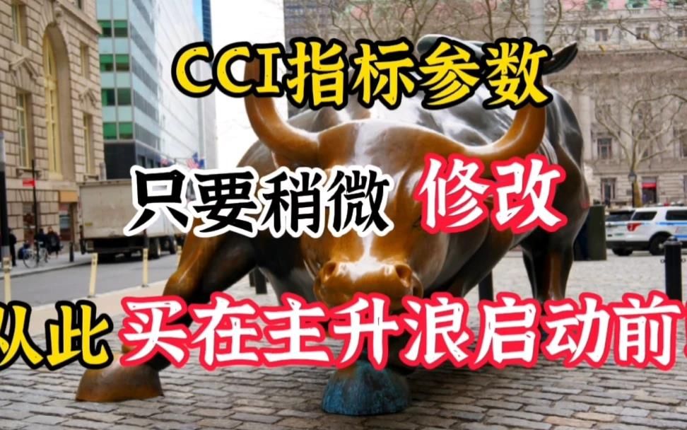 A股:CCI指标参数稍微一改,成功率直线攀升!买在主升浪启动前!