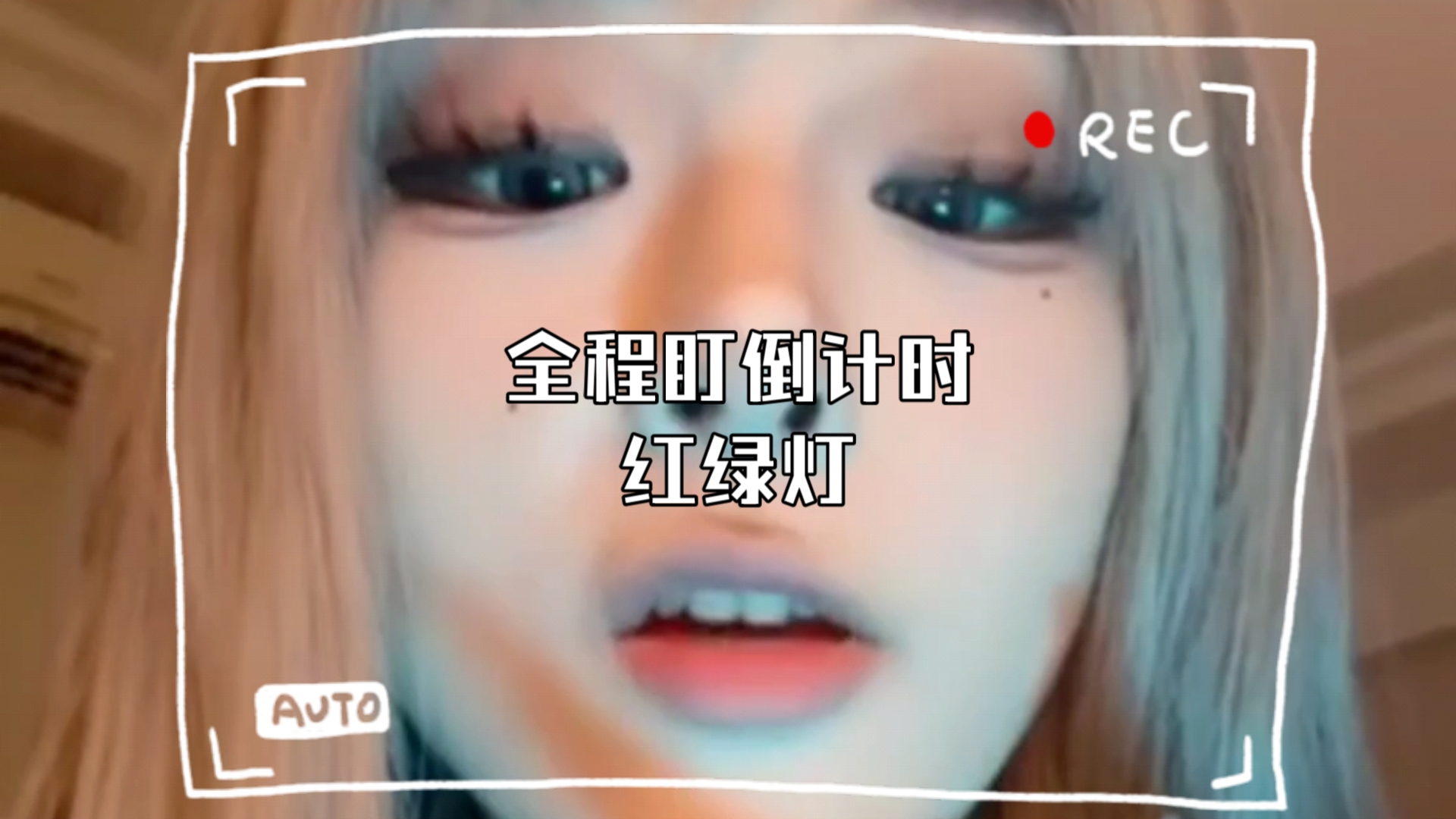 【不知名美女】全程盯倒计时红绿灯