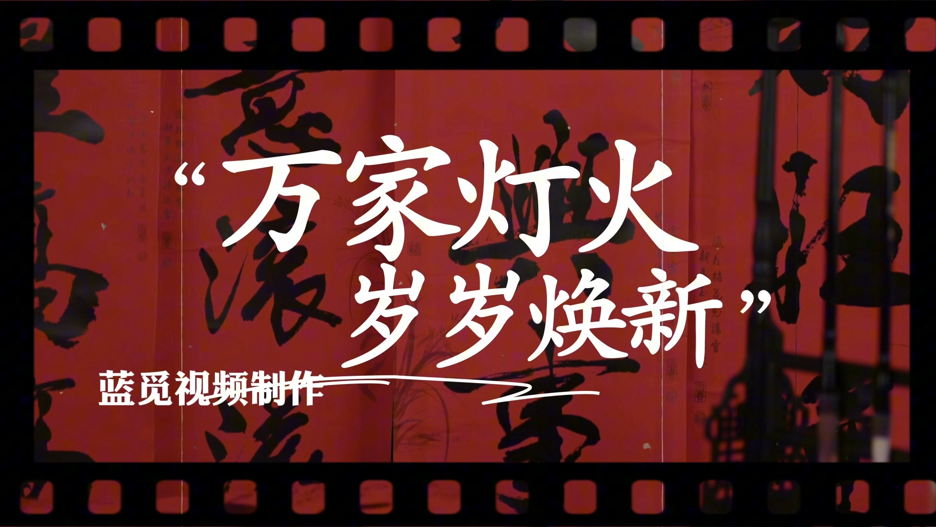 2025年会创意开场倒计时不一样视觉!一定要看完!