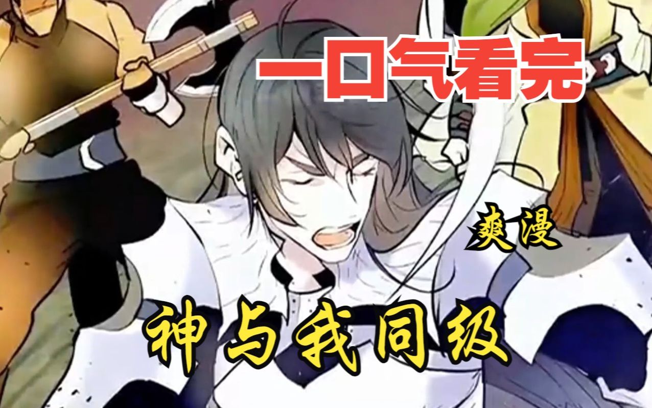 ...超过1.2亿人追更,超燃漫画合集《神与我同级》超长解说一口气看完,...