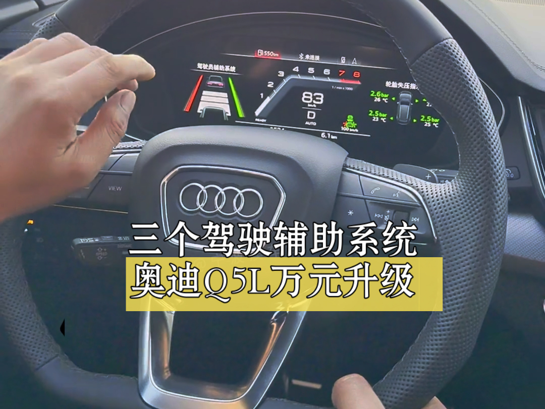 奥迪Q5L万元升级三个驾驶辅助系统,第一个ACC自适应巡航高速开车...