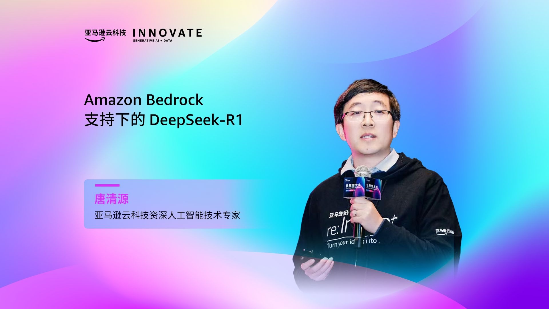 Amazon Bedrock支持下的DeepSeek-R1