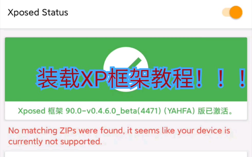 【XP框架】如何装一个XP框架?