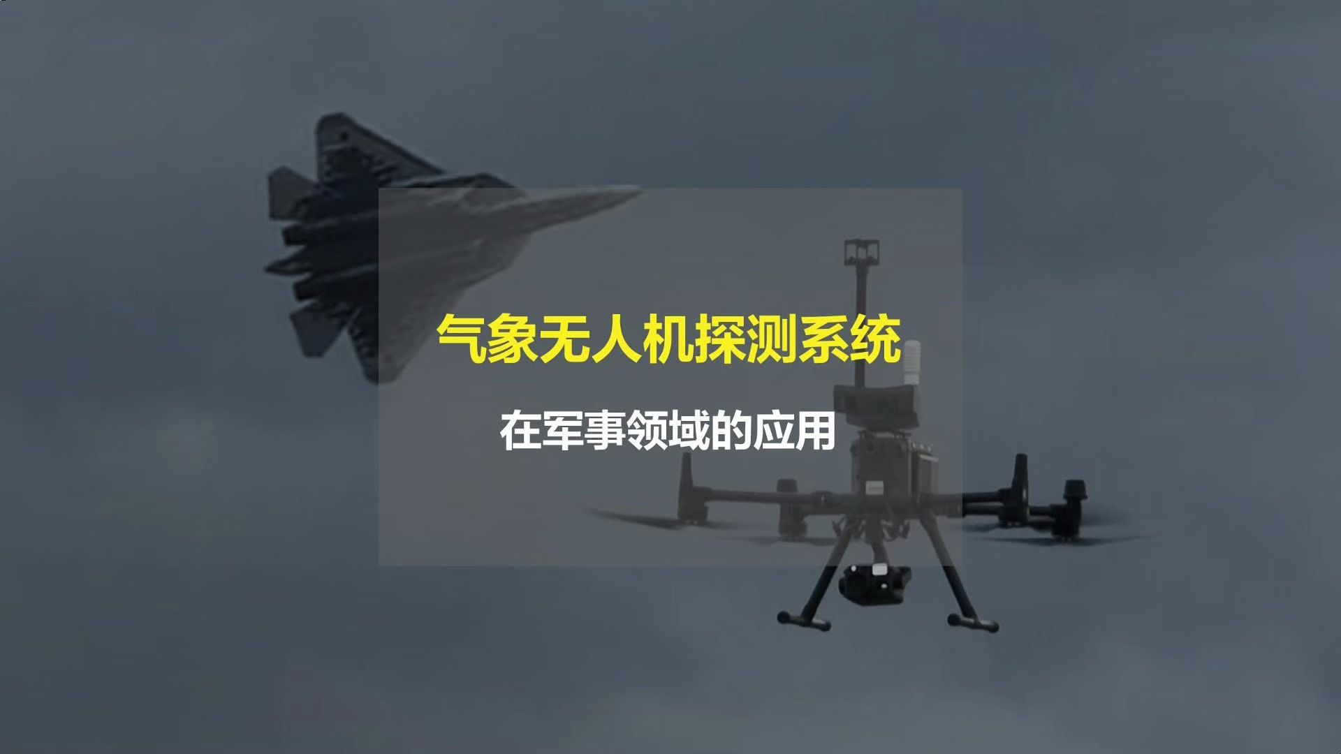 气象无人机探测系统在军事领域的应用