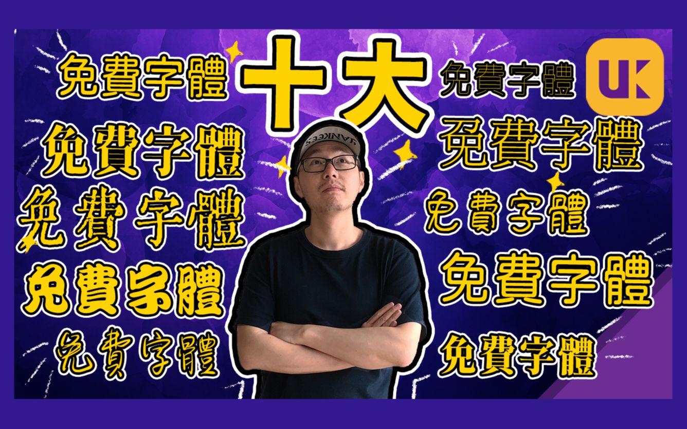 【免费繁体字体】Top10免费繁体字体大推荐,周杰伦MV同款字体| 中文...