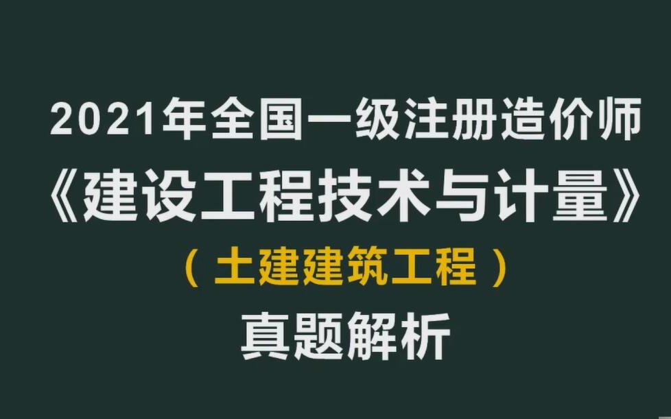 大立教育2021年一级造价工程师《土建计量》考试真题答案解析视频
